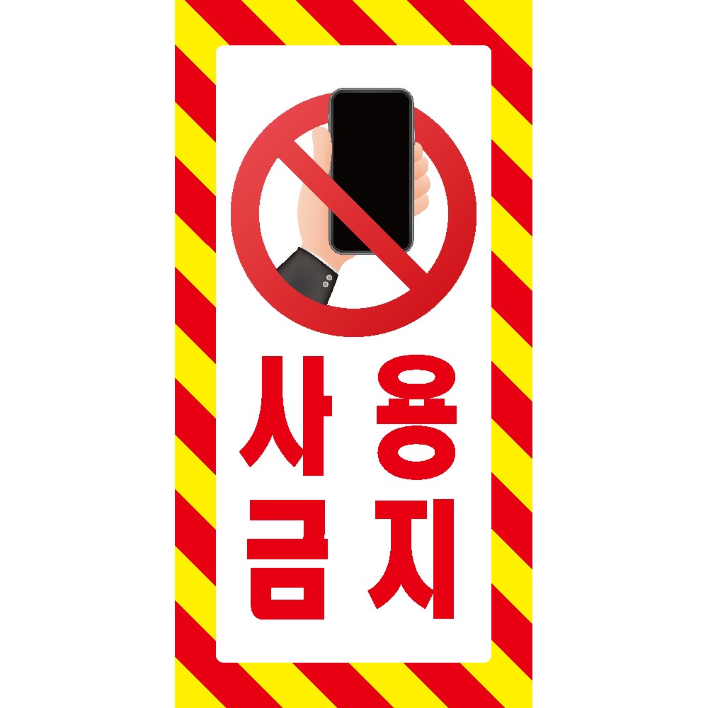 세로형 빨간사선 핸드폰 사용금지2 픽토그램 산업안전포맥스 표지 산업안전 에덴티엠주 보안스티커 산업안전라벨un라벨