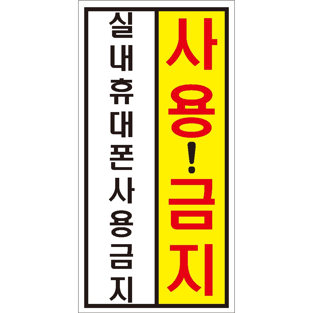 세로형 핸드폰사용금지 픽토그램 산업안전포맥스 표지 산업안전 에덴티엠주 보안스티커 산업안전라벨un라벨롤라벨 전문