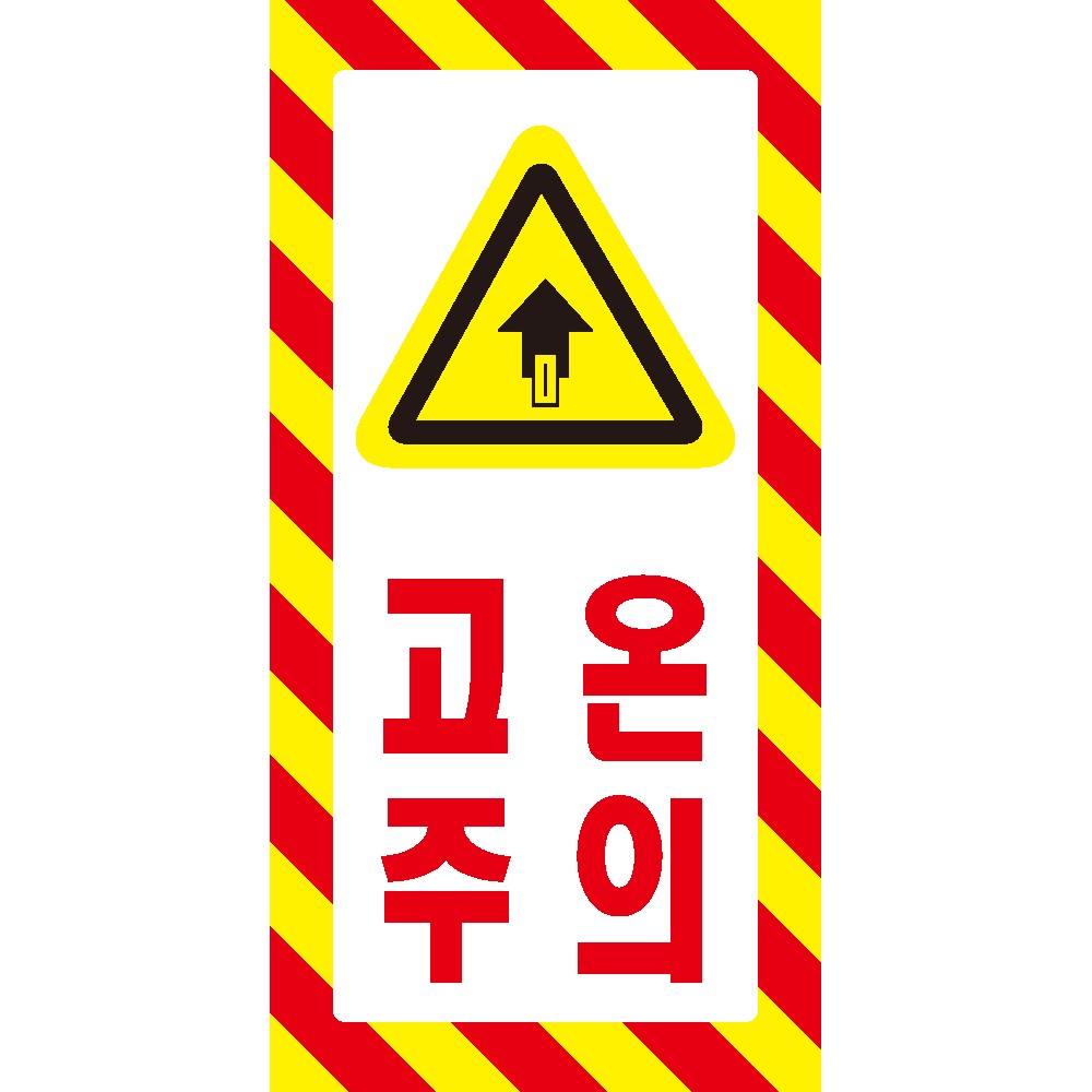 세로형 빨간사선 고온주의 픽토그램 산업안전포맥스 표지 산업안전 에덴티엠주 보안스티커 산업안전라벨un라벨롤라벨 전문