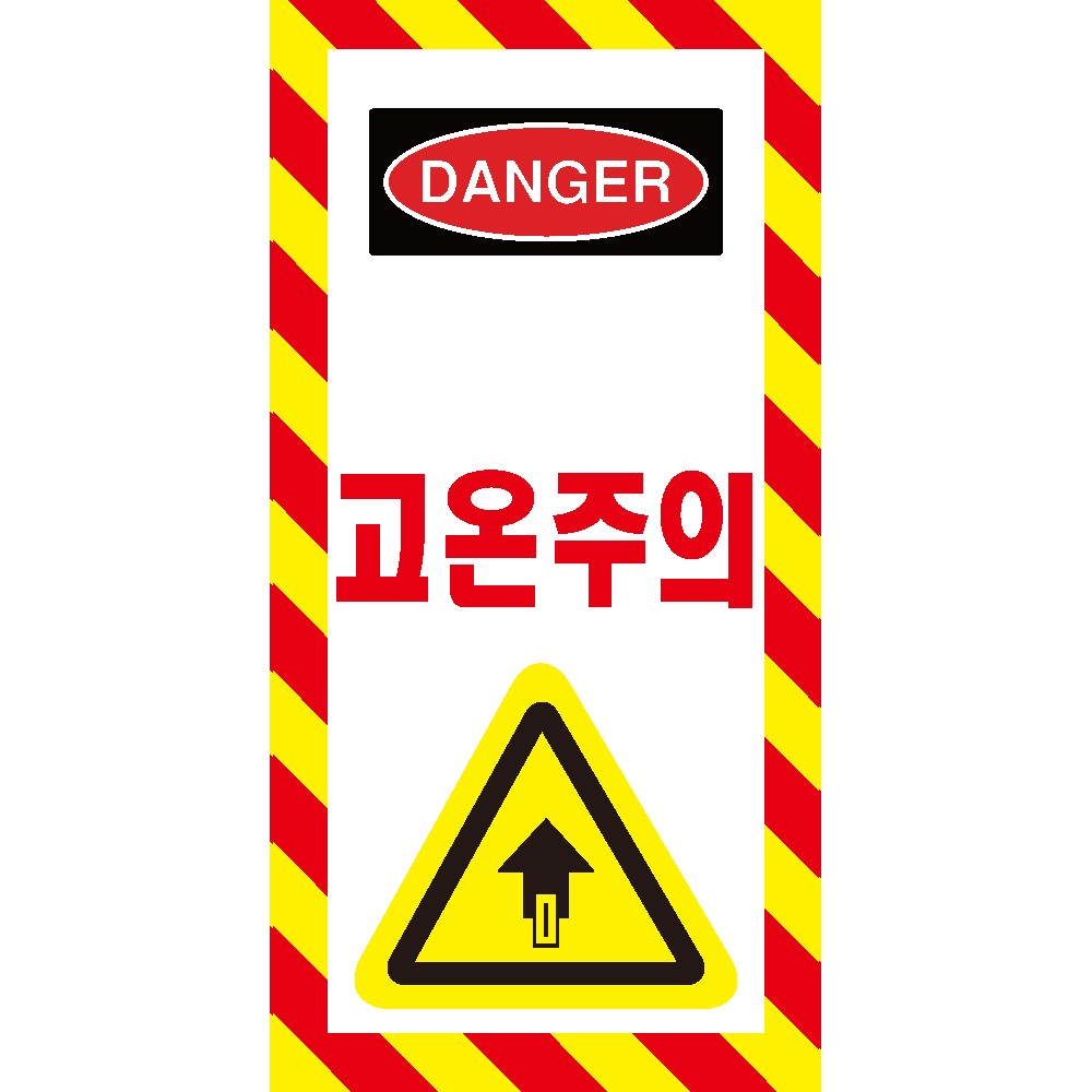 세로형 빨간사선1 고온주의 픽토그램 산업안전포맥스 표지 산업안전 에덴티엠주 보안스티커 산업안전라벨un라벨롤라벨 전문
