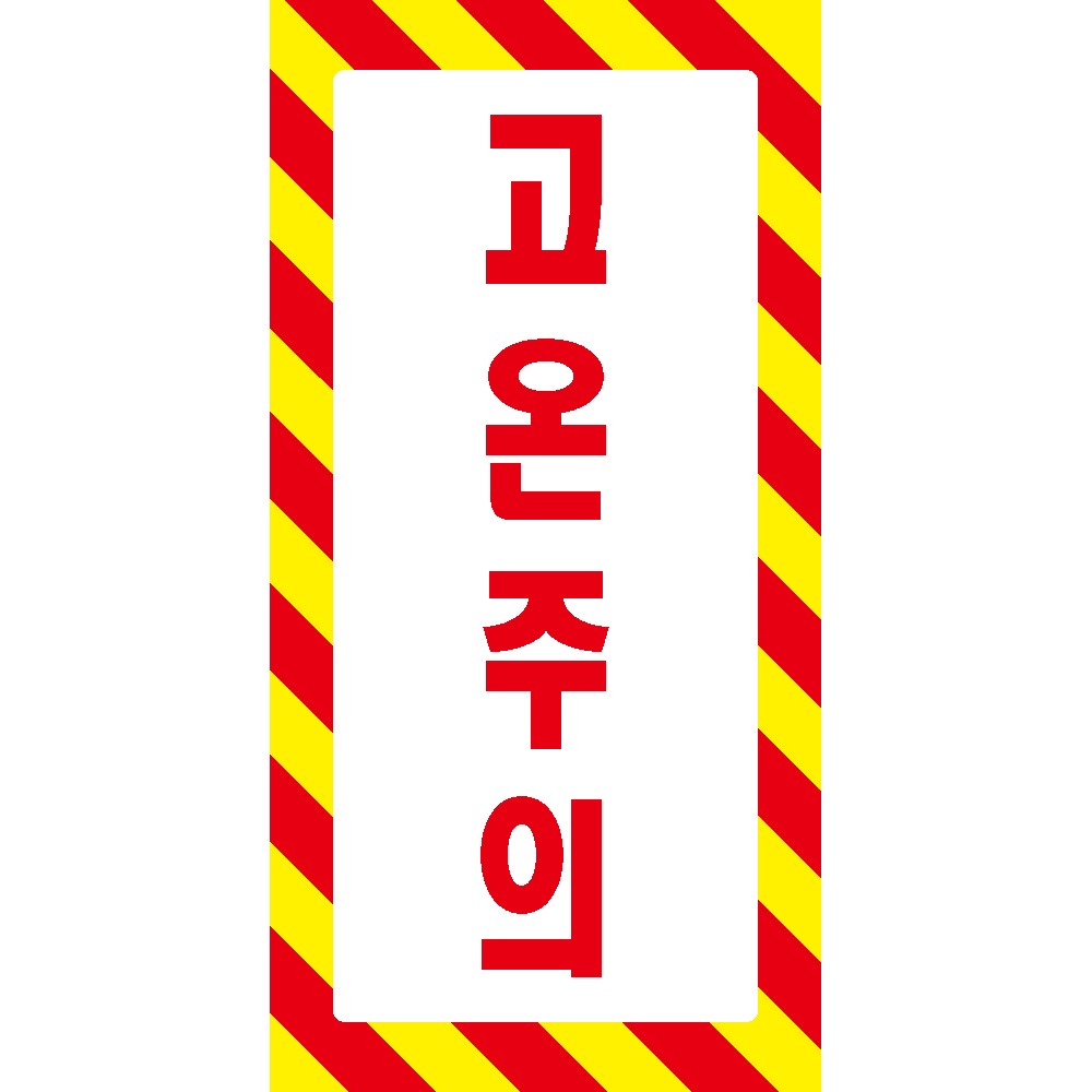 세로형 빨간사선2 고온주의 픽토그램 산업안전포맥스 표지 산업안전 에덴티엠주 보안스티커 산업안전라벨un라벨롤라벨 전문