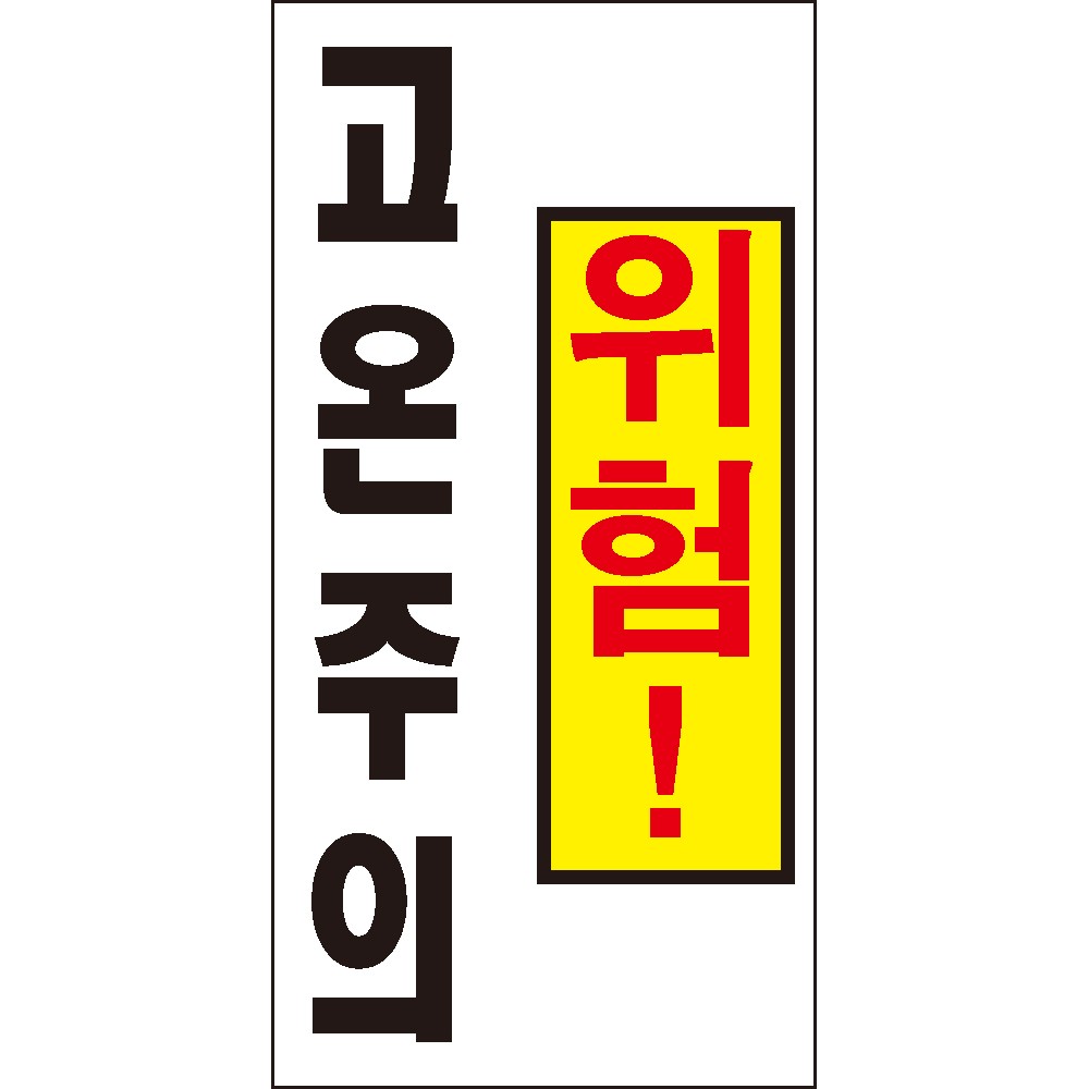 세로형 고온주의 픽토그램 산업안전포맥스 표지 산업안전 에덴티엠주 보안스티커 산업안전라벨un라벨롤라벨 전문