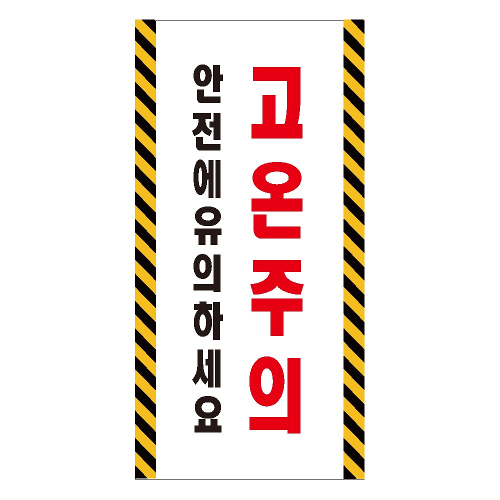 세로형 양뱡향사선 고온주의 픽토그램 산업안전포맥스 표지 산업안전 에덴티엠주 보안스티커 산업안전라벨un라벨롤라벨 전문