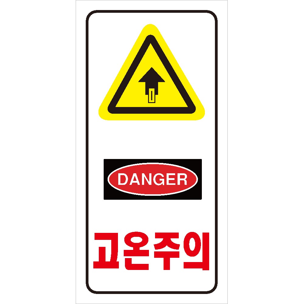 세로형 흰색배경 고온주의 픽토그램 산업안전포맥스 표지 산업안전 에덴티엠주 보안스티커 산업안전라벨un라벨롤라벨 전문