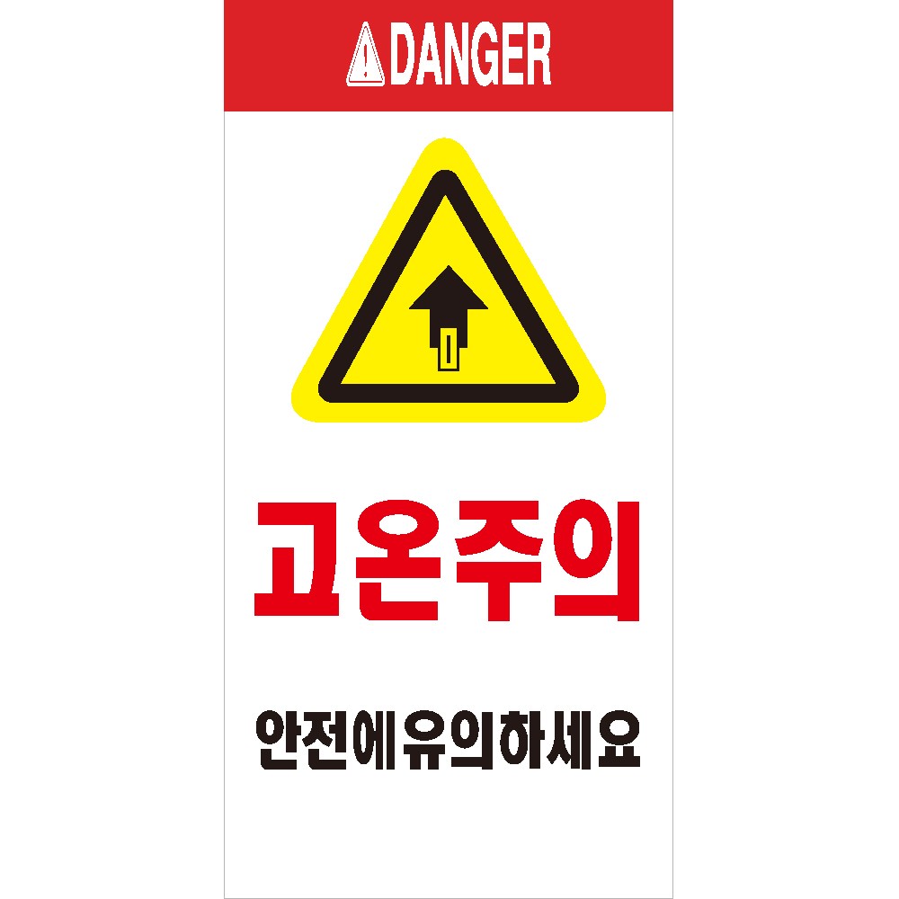 세로형 빨간고온주의 픽토그램 산업안전포맥스 표지 산업안전 에덴티엠주 보안스티커 산업안전라벨un라벨롤라벨 전문