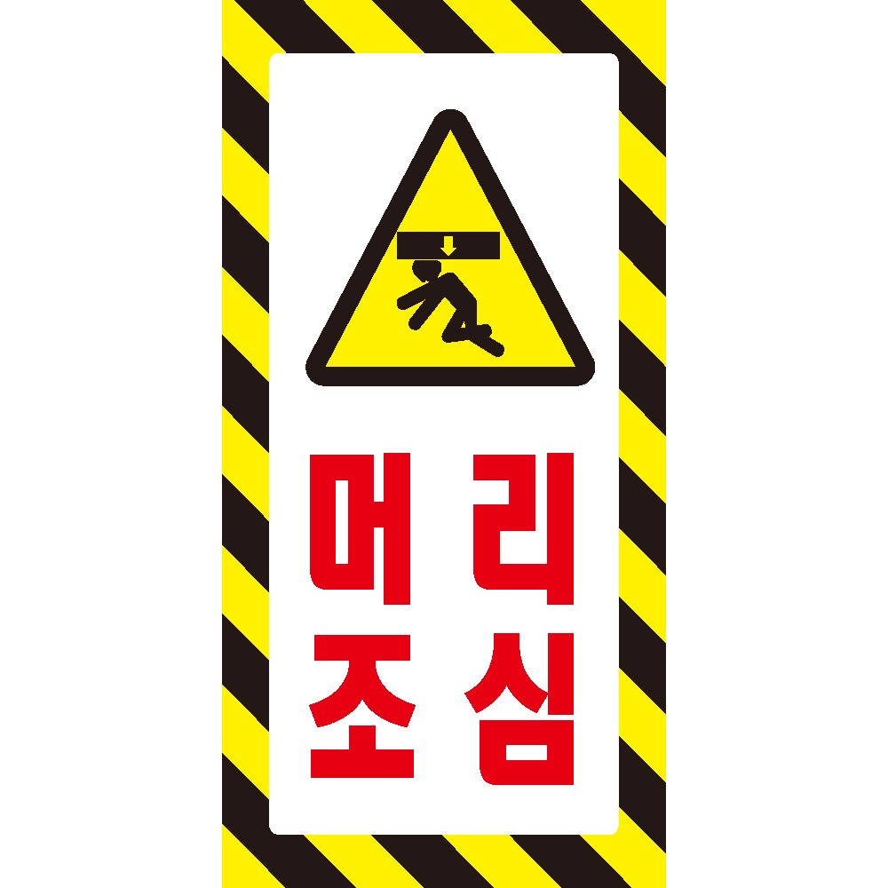 검정머리조심 검정사선 세로형 픽토그램 산업안전포맥스 표지 산업안전 에덴티엠주 보안스티커 산업안전라벨un라벨롤라벨 전문