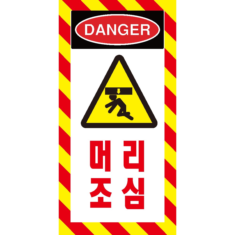 머리조심 빨간사선 세로형 픽토그램 산업안전포맥스 표지 산업안전 에덴티엠주 보안스티커 산업안전라벨un라벨롤라벨 전문
