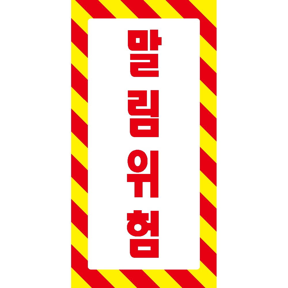 말림위험1 세로형 픽토그램 산업안전포맥스 표지 산업안전 에덴티엠주 보안스티커 산업안전라벨un라벨롤라벨 전문