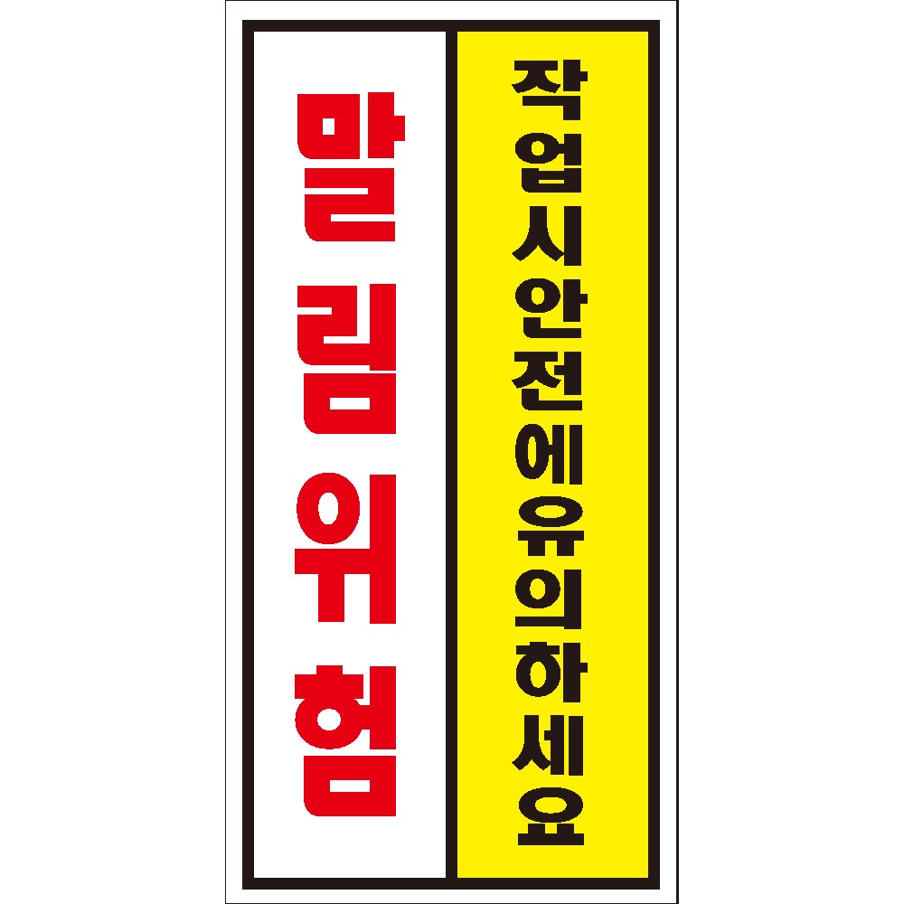 말림위험4 세로형 픽토그램 산업안전포맥스 표지 산업안전 에덴티엠주 보안스티커 산업안전라벨un라벨롤라벨 전문
