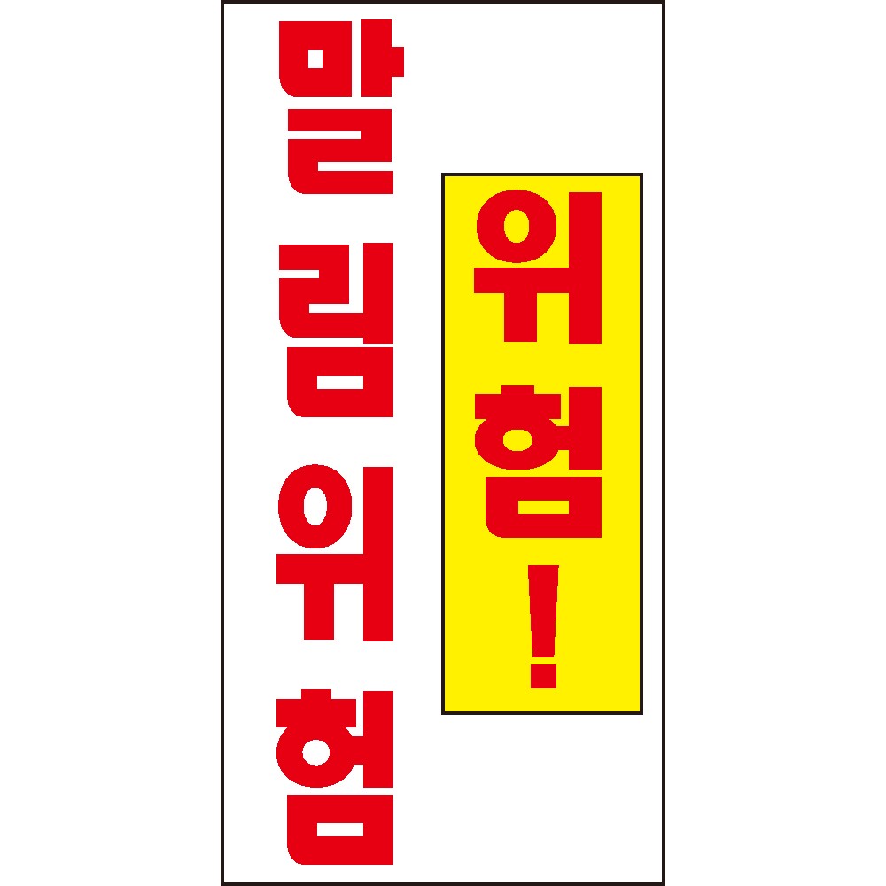 말림위험5 세로형 픽토그램 산업안전포맥스 표지 산업안전 에덴티엠주 보안스티커 산업안전라벨un라벨롤라벨 전문