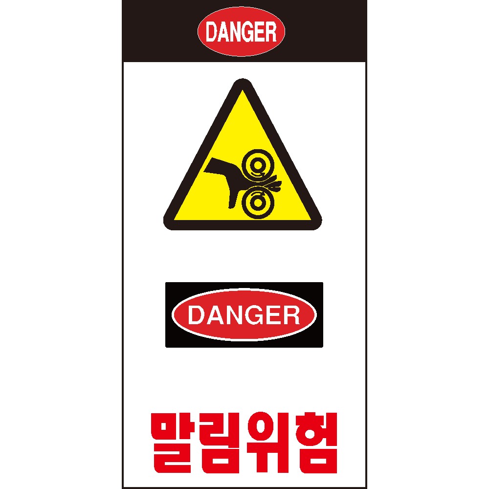 말림위험7 세로형 픽토그램 산업안전포맥스 표지 산업안전 에덴티엠주 보안스티커 산업안전라벨un라벨롤라벨 전문