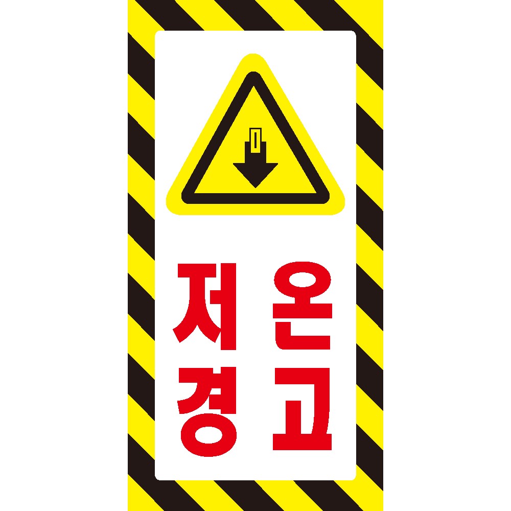 저온경고 세로형 픽토그램 산업안전포맥스 표지 산업안전 에덴티엠주 보안스티커 산업안전라벨un라벨롤라벨 전문