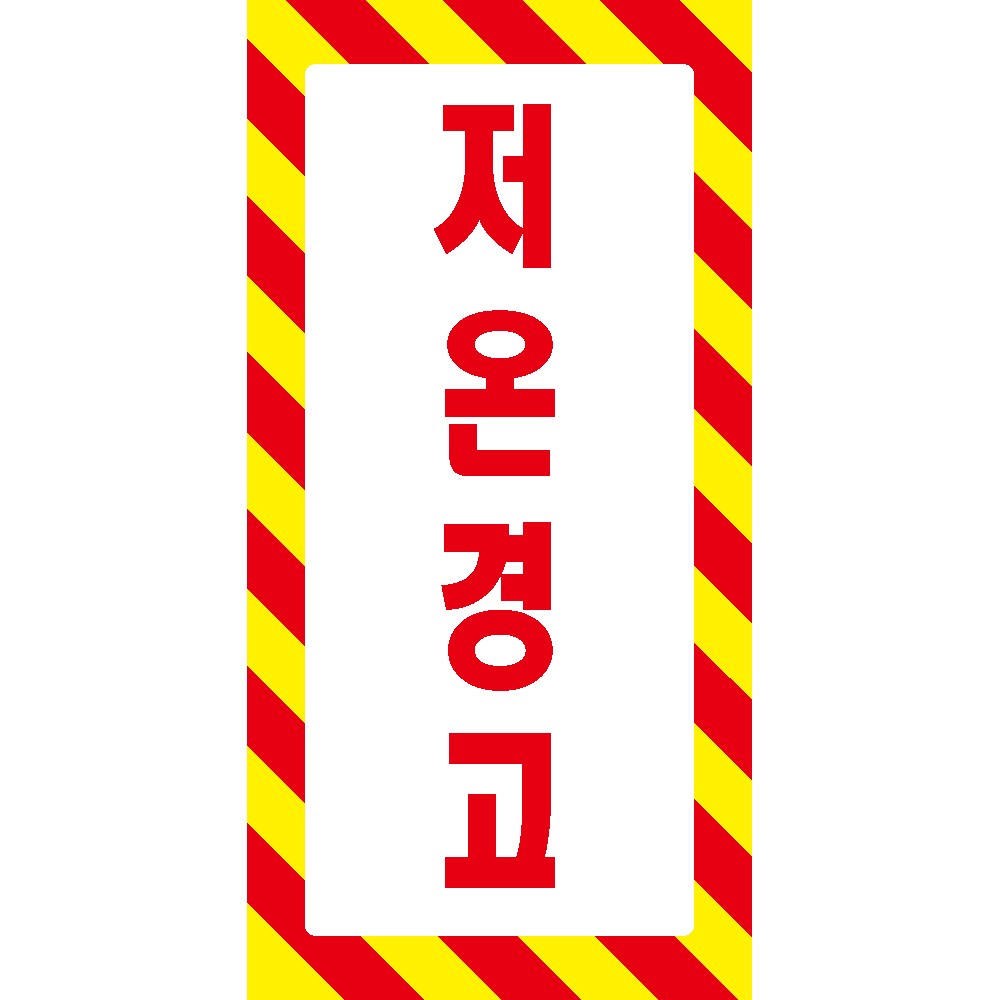 저온경고3 세로형 픽토그램 산업안전포맥스 표지 산업안전 에덴티엠주 보안스티커 산업안전라벨un라벨롤라벨 전문
