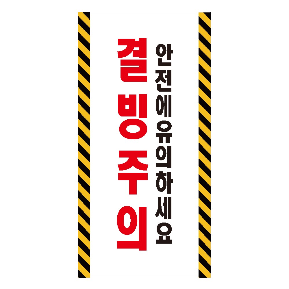 결빙주의 세로형 픽토그램 산업안전포맥스 표지 산업안전 에덴티엠주 보안스티커 산업안전라벨un라벨롤라벨 전문