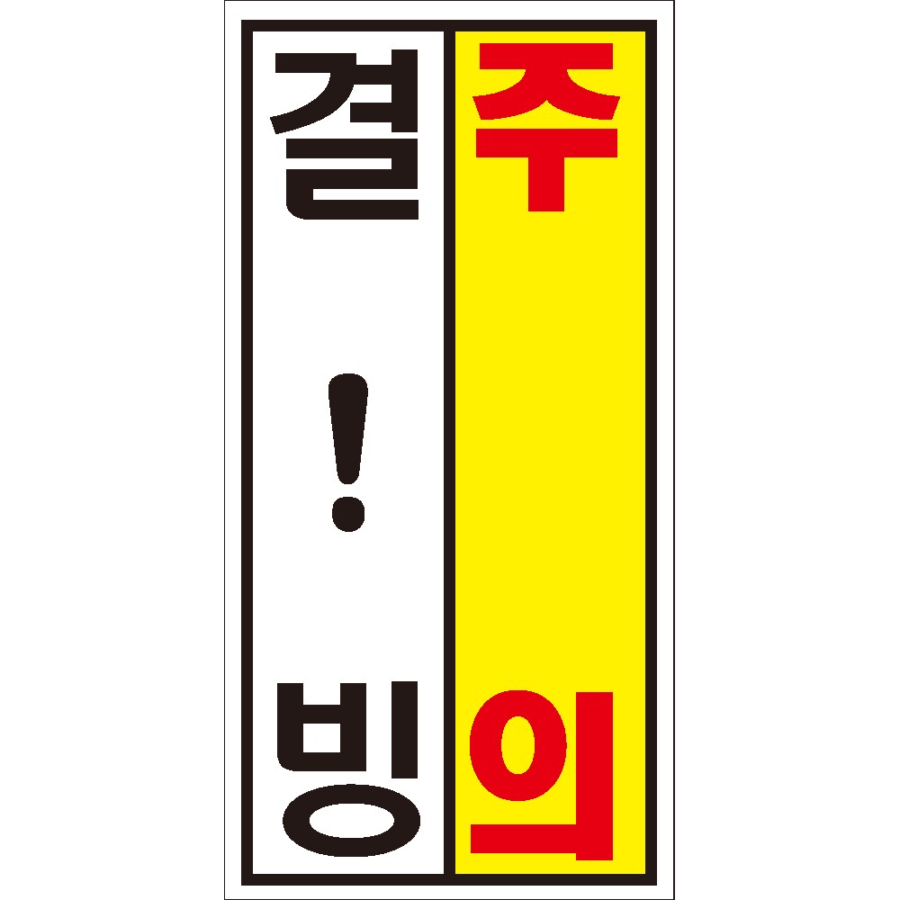 결빙주의2 세로형 픽토그램 산업안전포맥스 표지 산업안전 에덴티엠주 보안스티커 산업안전라벨un라벨롤라벨 전문