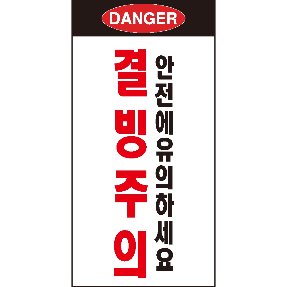 결빙주의3 세로형 픽토그램 산업안전포맥스 표지 산업안전 에덴티엠주 보안스티커 산업안전라벨un라벨롤라벨 전문