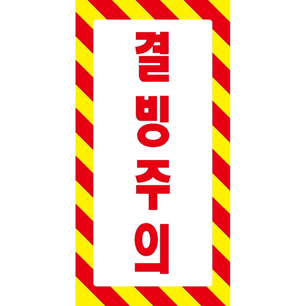 결빙주의6 세로형 픽토그램 산업안전포맥스 표지 산업안전 에덴티엠주 보안스티커 산업안전라벨un라벨롤라벨 전문