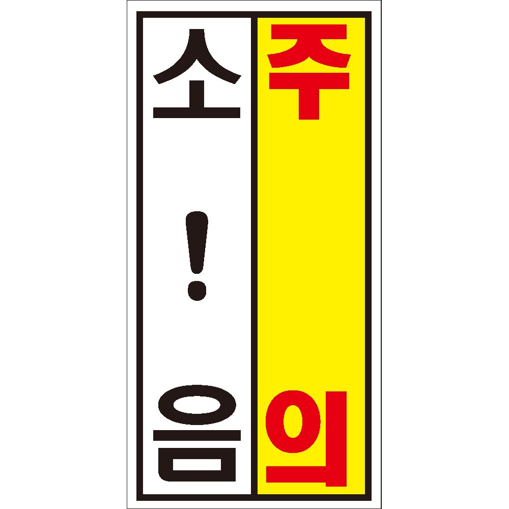 소음주의2 세로형 픽토그램 산업안전포맥스 표지 산업안전 에덴티엠주 보안스티커 산업안전라벨un라벨롤라벨 전문