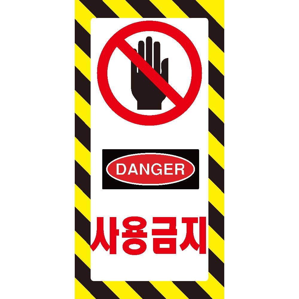 사용금지 세로형 픽토그램 산업안전포맥스 표지 산업안전 에덴티엠주 보안스티커 산업안전라벨un라벨롤라벨 전문