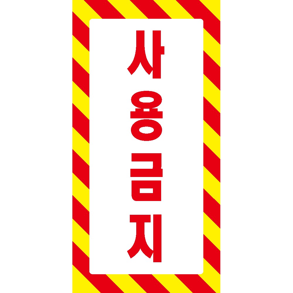 사용금지 빨간사선1 세로형 픽토그램 산업안전포맥스 표지 산업안전 에덴티엠주 보안스티커 산업안전라벨un라벨롤라벨 전문