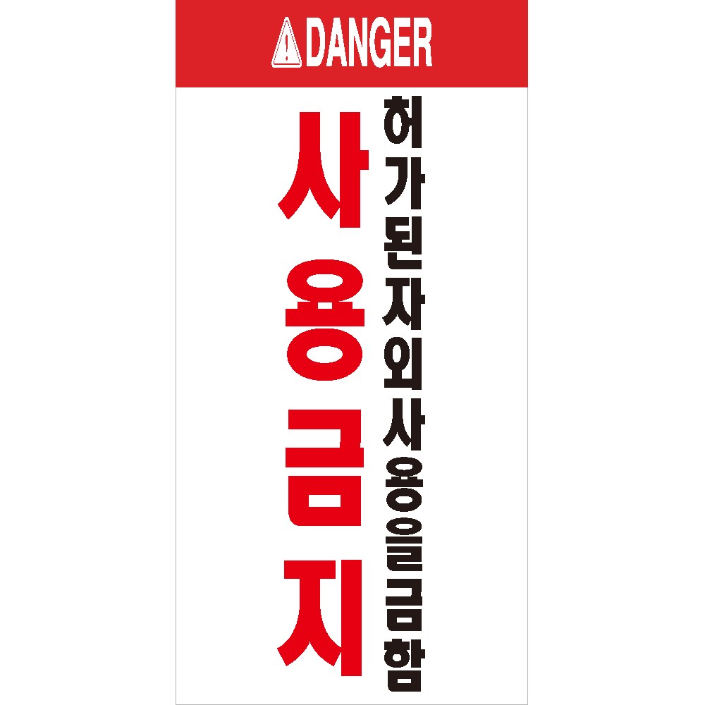 빨간사용금지 세로형 픽토그램 산업안전포맥스 표지 산업안전 에덴티엠주 보안스티커 산업안전라벨un라벨롤라벨 전문
