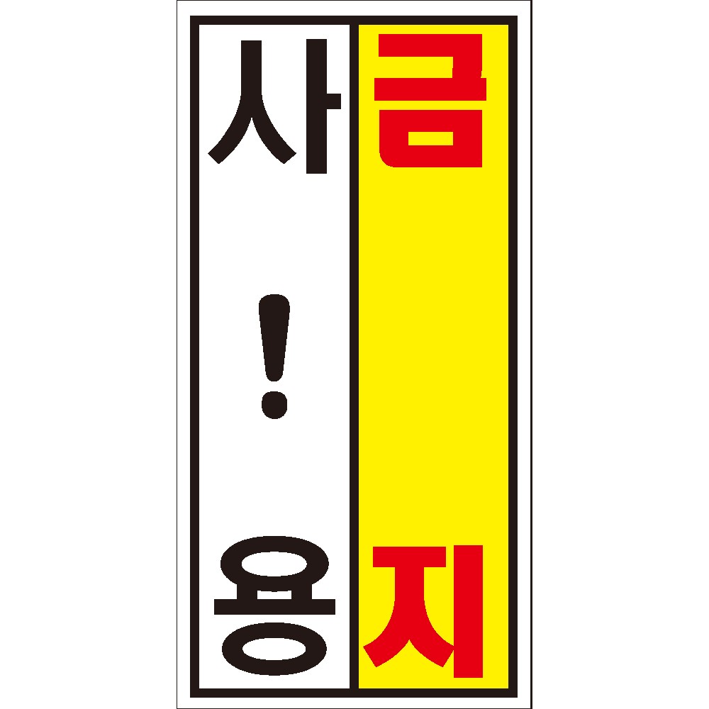사용금지 흰색노랑배경 세로형 픽토그램 산업안전포맥스 표지 산업안전 에덴티엠주 보안스티커 산업안전라벨un라벨롤라벨 전문