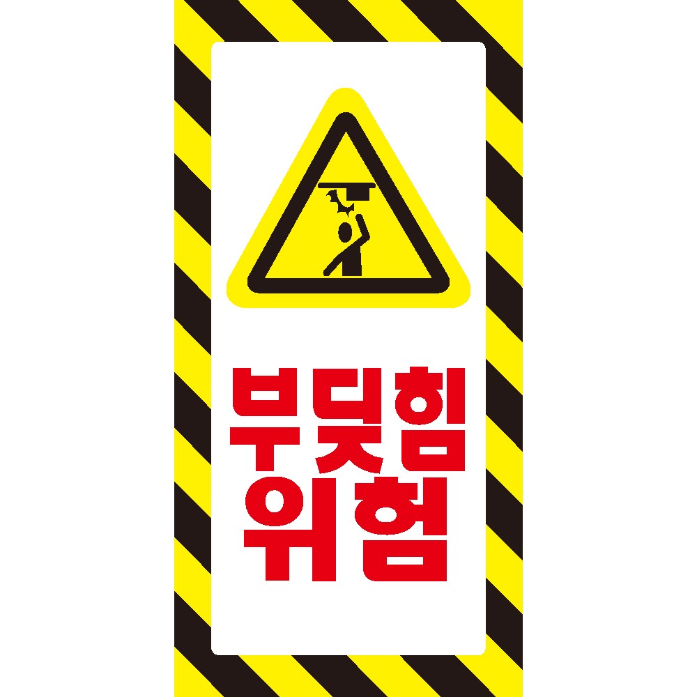 부딪힘검정사선 세로형 픽토그램 산업안전포맥스 표지 산업안전 에덴티엠주 보안스티커 산업안전라벨un라벨롤라벨 전문