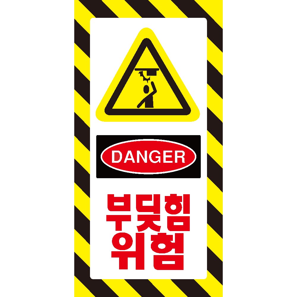부딪힘검정사선1 세로형 픽토그램 산업안전포맥스 표지 산업안전 에덴티엠주 보안스티커 산업안전라벨un라벨롤라벨 전문