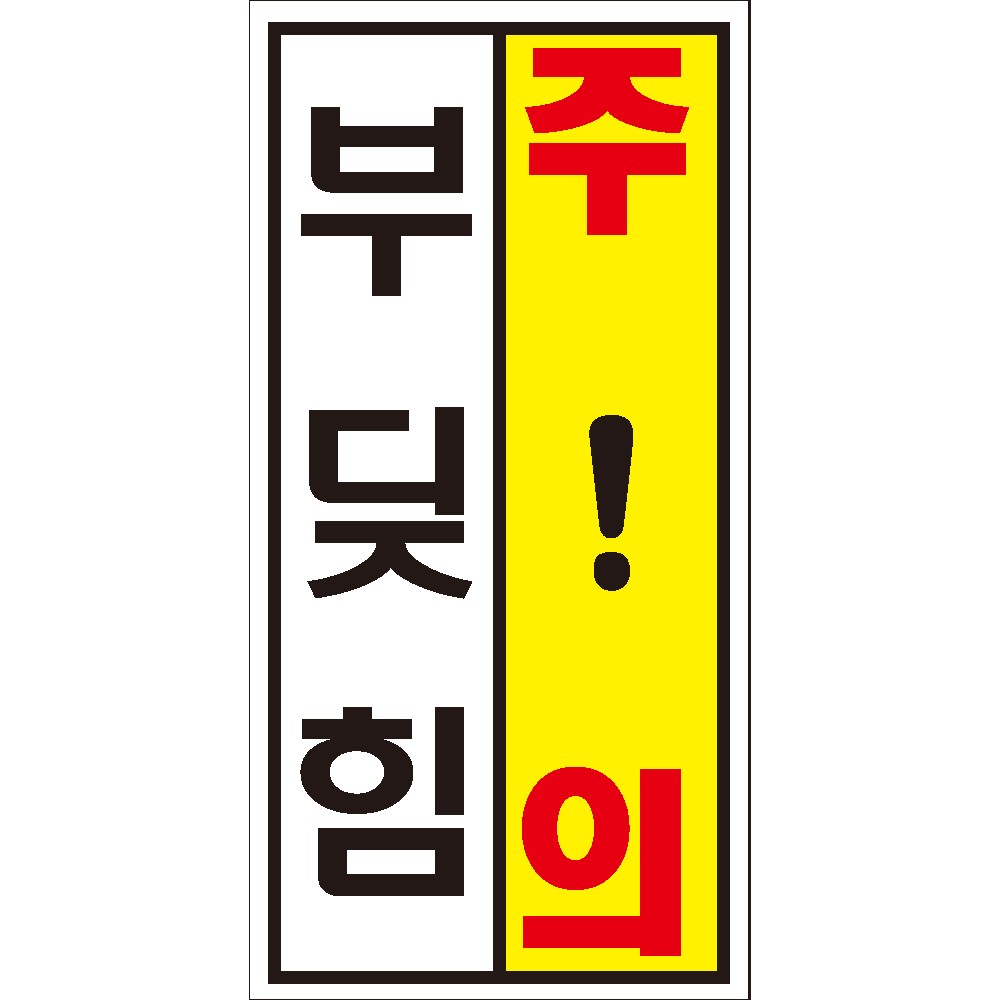 부딪힘흰색노랑배경 세로형 픽토그램 산업안전포맥스 표지 산업안전 에덴티엠주 보안스티커 산업안전라벨un라벨롤라벨 전문