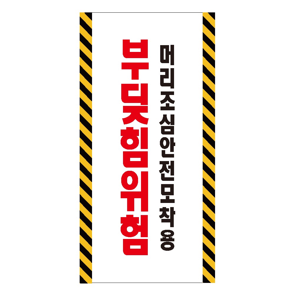 부딪힘양방향사선 세로형 픽토그램 산업안전포맥스 표지 산업안전 에덴티엠주 보안스티커 산업안전라벨un라벨롤라벨 전문
