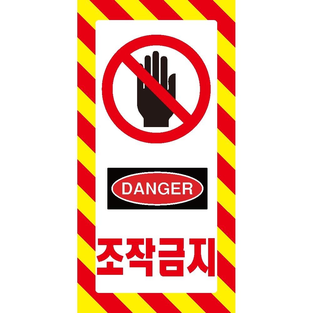 조작금지 빨간사선 세로형 픽토그램 산업안전포맥스 표지 산업안전 에덴티엠주 보안스티커 산업안전라벨un라벨롤라벨 전문