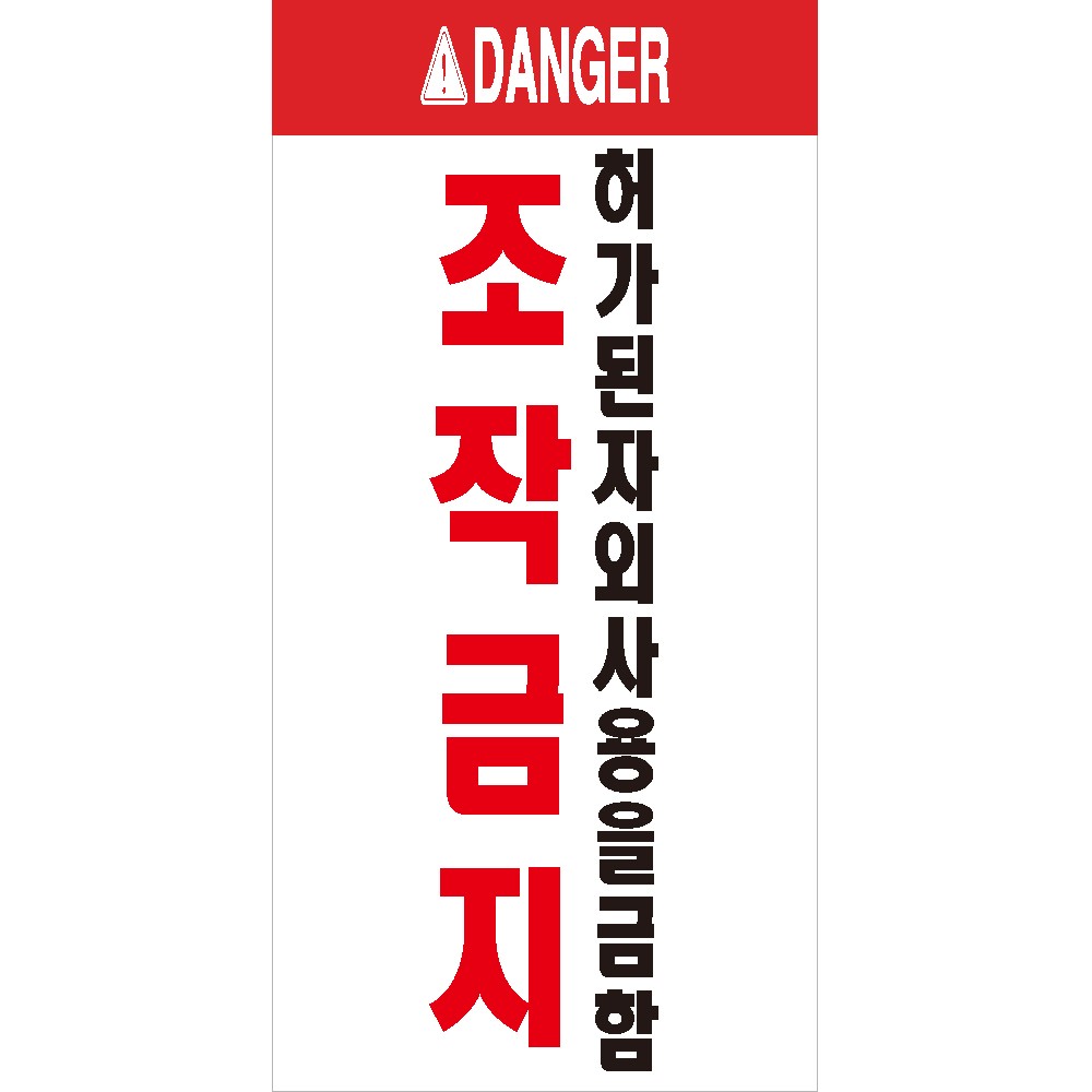 빨간조작금지 세로형 픽토그램 산업안전포맥스 표지 산업안전 에덴티엠주 보안스티커 산업안전라벨un라벨롤라벨 전문