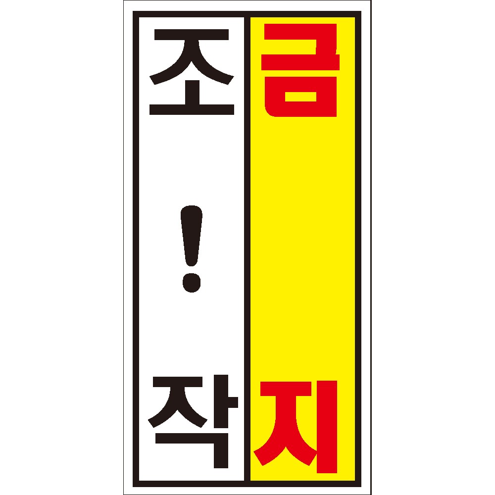 조작금지 흰색노랑배경 세로형 픽토그램 산업안전포맥스 표지 산업안전 에덴티엠주 보안스티커 산업안전라벨un라벨롤라벨 전문
