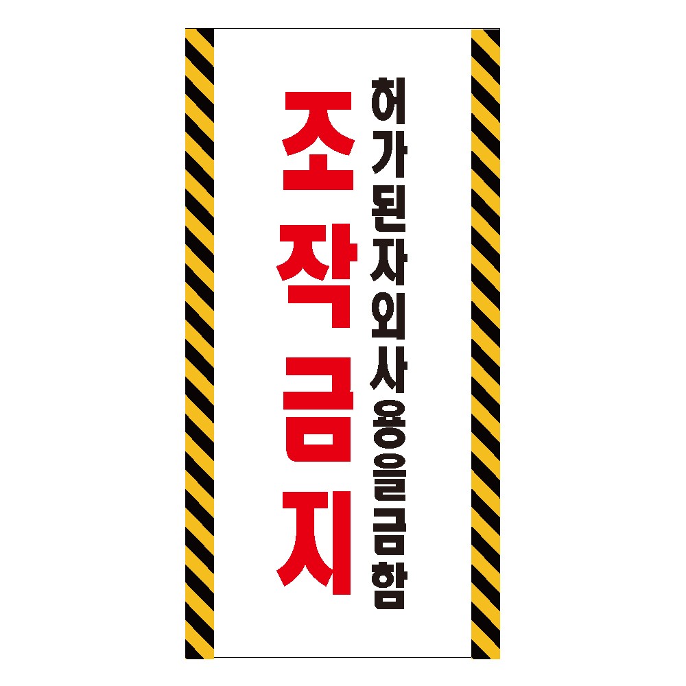조작금지 양방향사선 세로형 픽토그램 산업안전포맥스 표지 산업안전 에덴티엠주 보안스티커 산업안전라벨un라벨롤라벨 전문