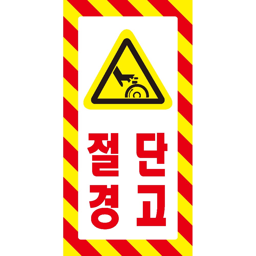 절단경고 빨간사선 세로형 픽토그램 산업안전포맥스 표지 산업안전 에덴티엠주 보안스티커 산업안전라벨un라벨롤라벨 전문