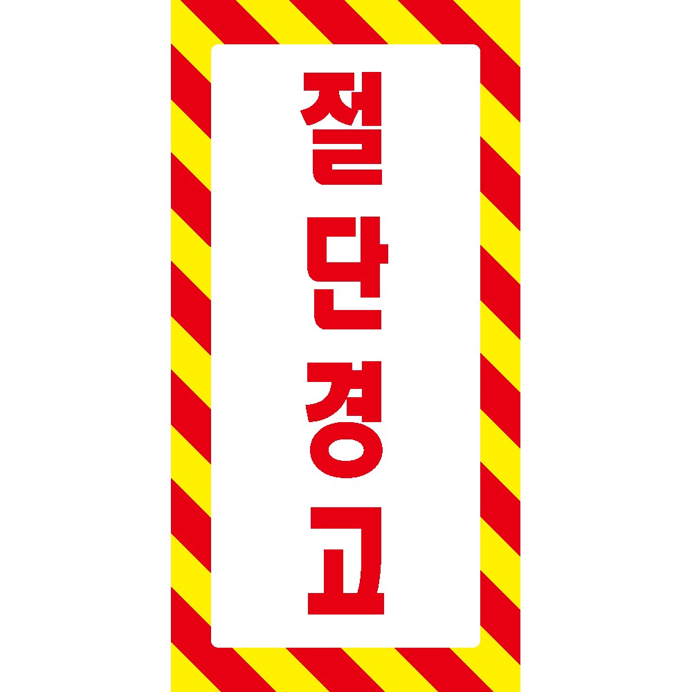 절단경고 빨간사선1 세로형 픽토그램 산업안전포맥스 표지 산업안전 에덴티엠주 보안스티커 산업안전라벨un라벨롤라벨 전문