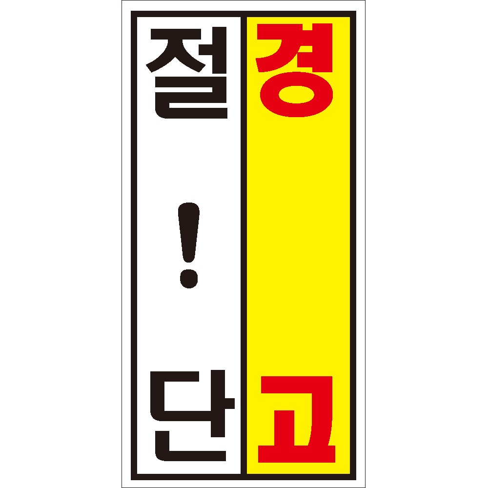 절단경고 흰색노랑배경 세로형 픽토그램 산업안전포맥스 표지 산업안전 에덴티엠주 보안스티커 산업안전라벨un라벨롤라벨 전문