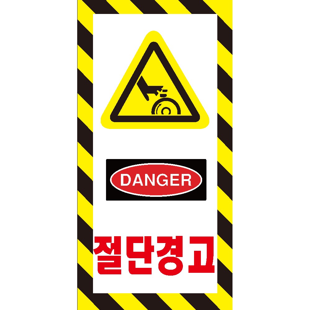 절단경고 검정사선 세로형 픽토그램 산업안전포맥스 표지 산업안전 에덴티엠주 보안스티커 산업안전라벨un라벨롤라벨 전문