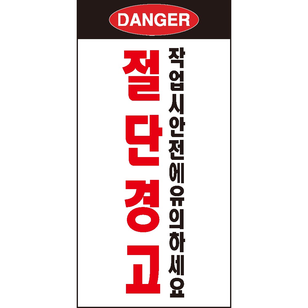검정절단경고 세로형 픽토그램 산업안전포맥스 표지 산업안전 에덴티엠주 보안스티커 산업안전라벨un라벨롤라벨 전문