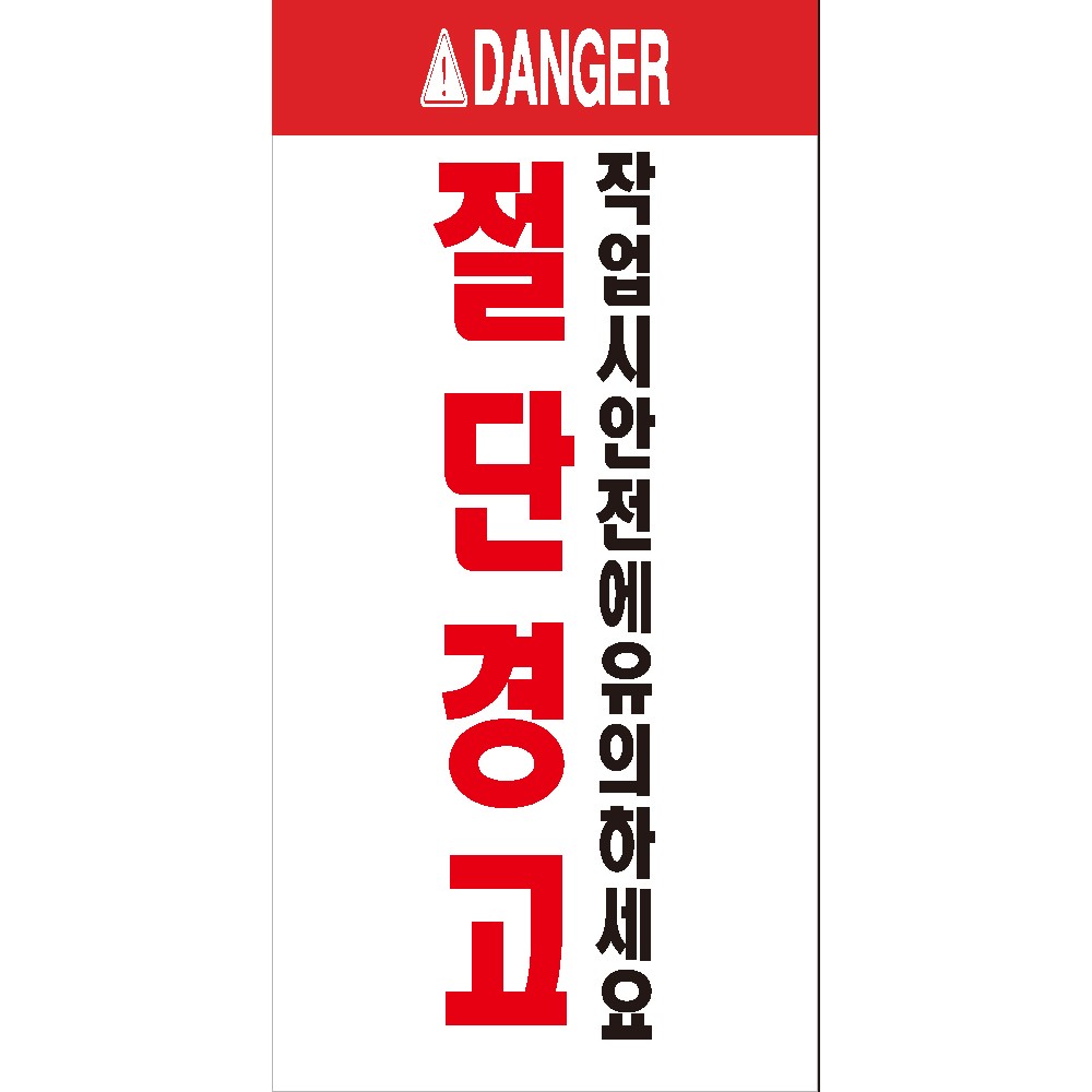 빨간절단경고 세로형 픽토그램 산업안전포맥스 표지 산업안전 에덴티엠주 보안스티커 산업안전라벨un라벨롤라벨 전문