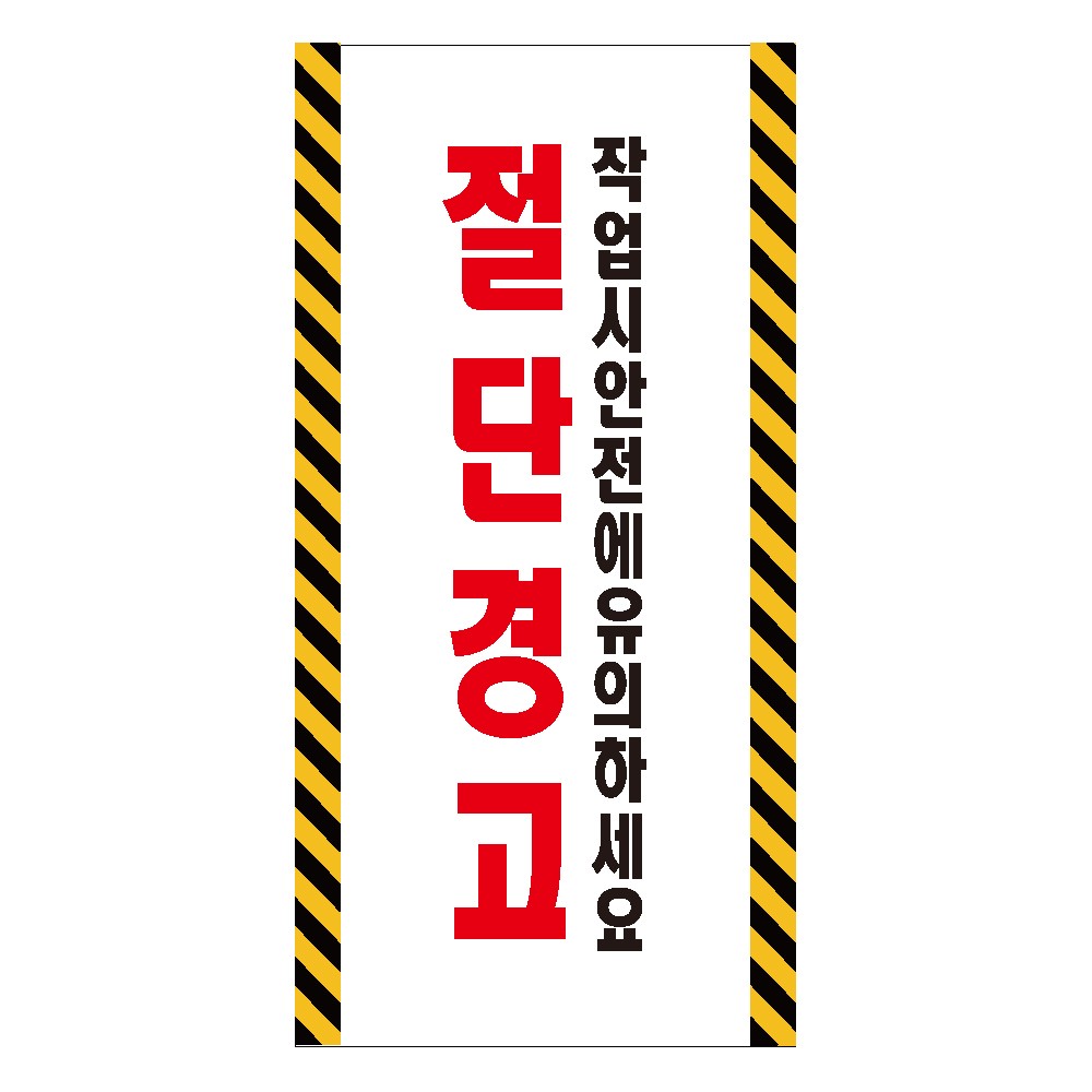 절단경고 양방향 세로형 픽토그램 산업안전포맥스 표지 산업안전 에덴티엠주 보안스티커 산업안전라벨un라벨롤라벨 전문