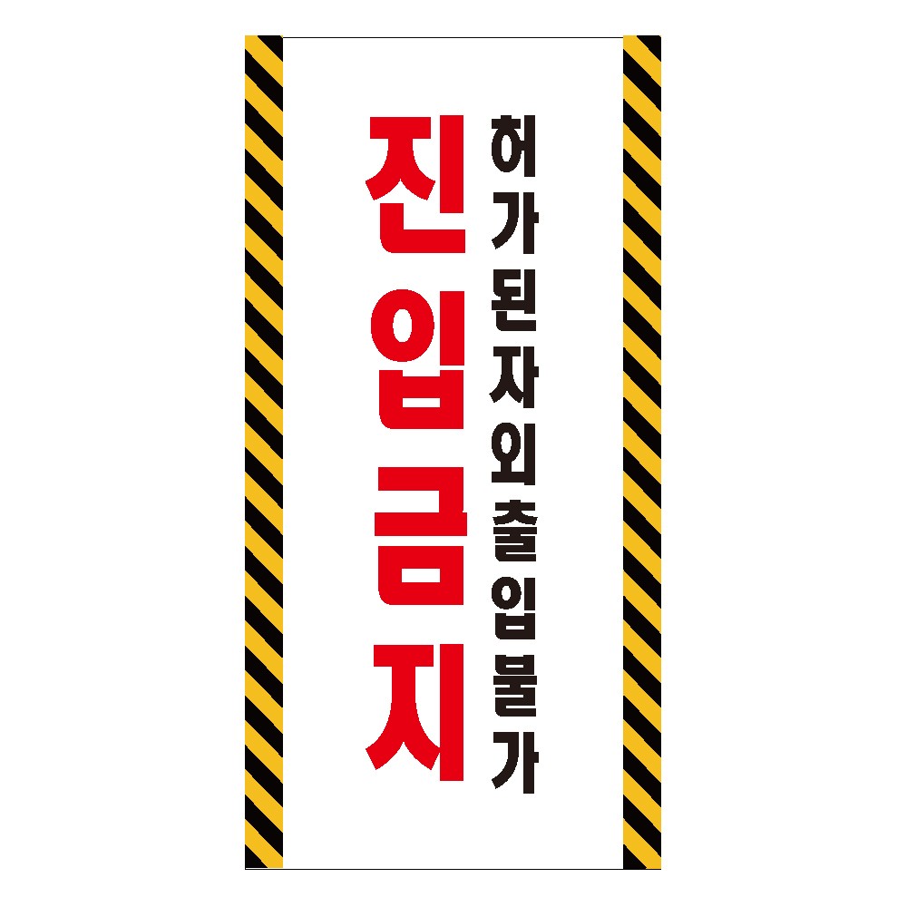 진입금지 양방향 세로형 픽토그램 산업안전포맥스 표지 산업안전 에덴티엠주 보안스티커 산업안전라벨un라벨롤라벨 전문