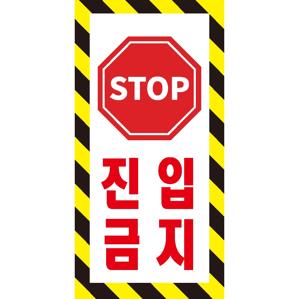 진입금지 검정사선 세로형 픽토그램 산업안전포맥스 표지 산업안전 에덴티엠주 보안스티커 산업안전라벨un라벨롤라벨 전문