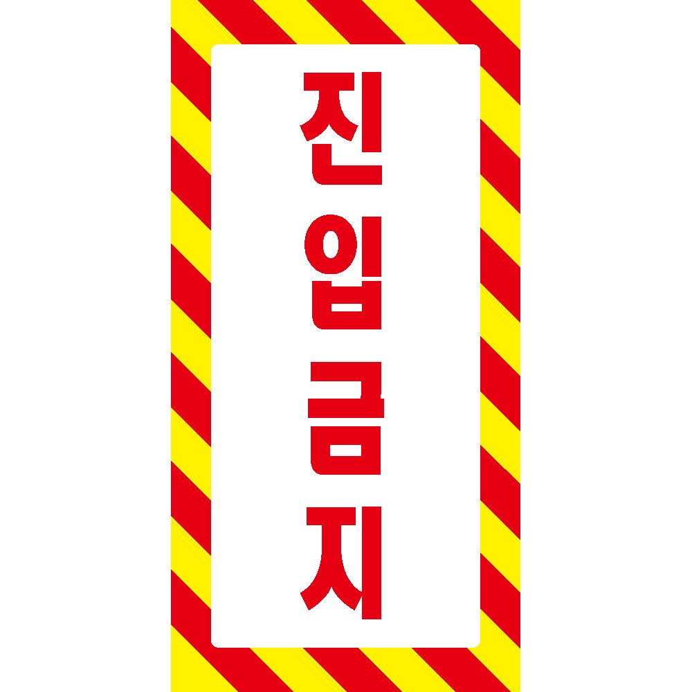 진입금지 빨간사선1 세로형 픽토그램 산업안전포맥스 표지 산업안전 에덴티엠주 보안스티커 산업안전라벨un라벨롤라벨 전문