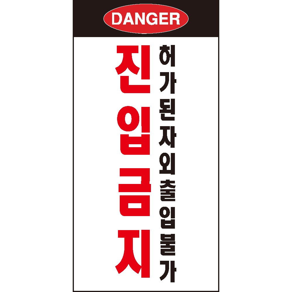 검정진입금지 세로형 픽토그램 산업안전포맥스 표지 산업안전 에덴티엠주 보안스티커 산업안전라벨un라벨롤라벨 전문