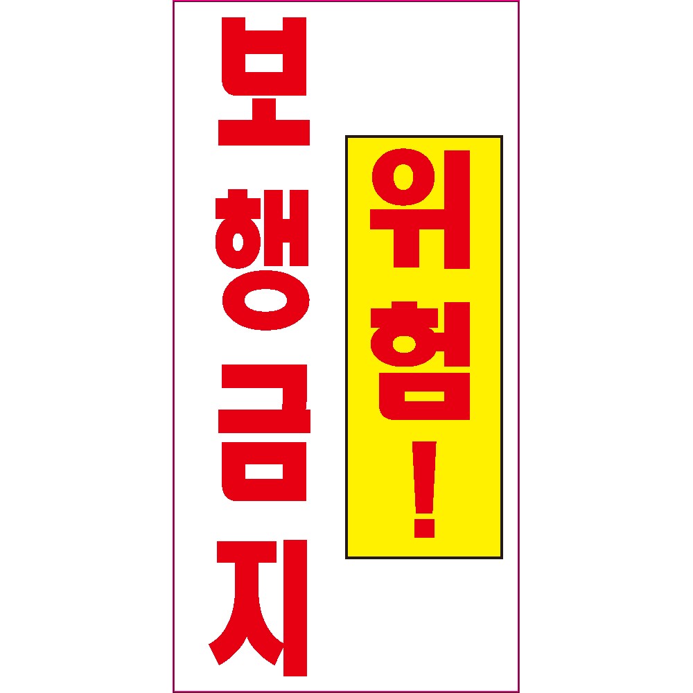 보행금지 노랑흰색배경 세로형 픽토그램 산업안전포맥스 표지 산업안전 에덴티엠주 보안스티커 산업안전라벨un라벨롤라벨 전문