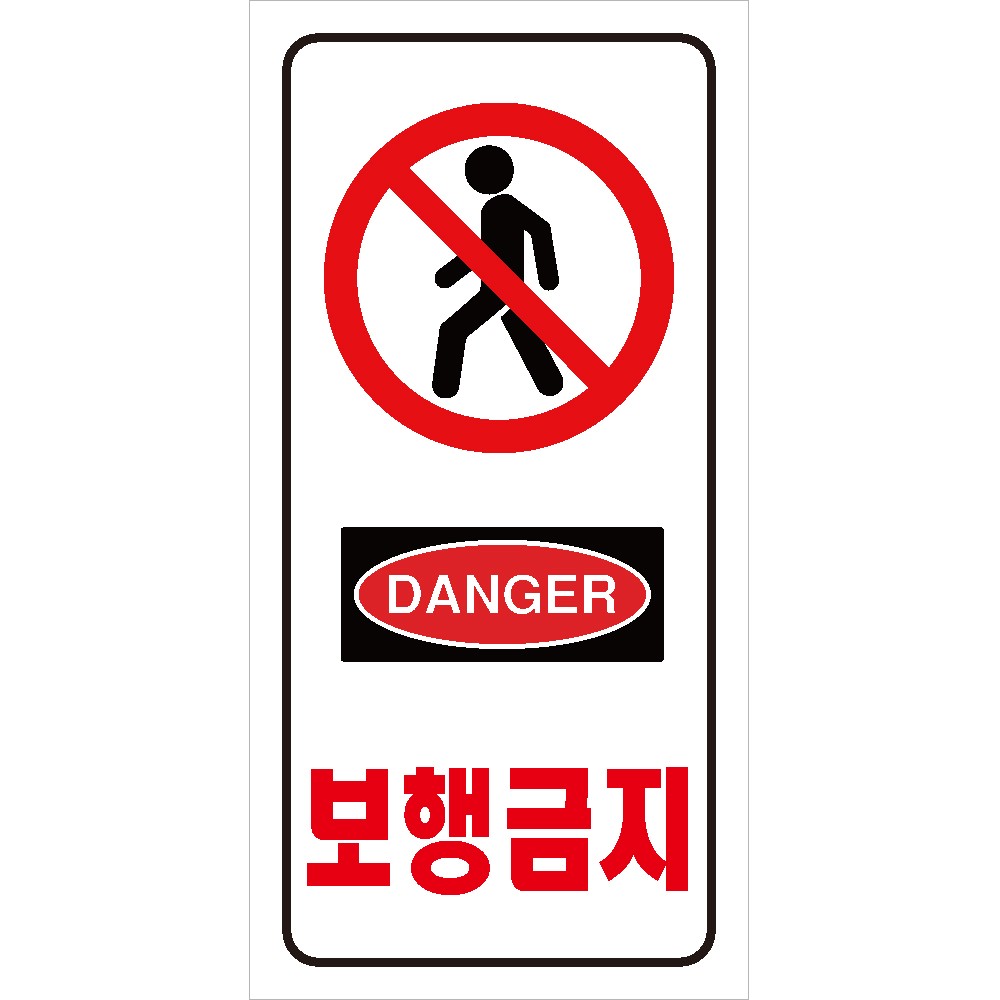 보행금지 흰색배경 세로형 픽토그램 산업안전포맥스 표지 산업안전 에덴티엠주 보안스티커 산업안전라벨un라벨롤라벨 전문