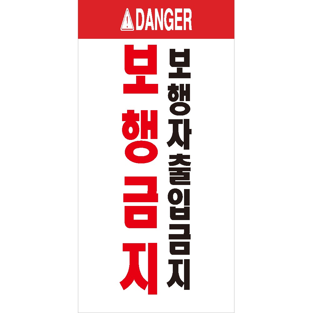 빨간보행금지 세로형 픽토그램 산업안전포맥스 표지 산업안전 에덴티엠주 보안스티커 산업안전라벨un라벨롤라벨 전문