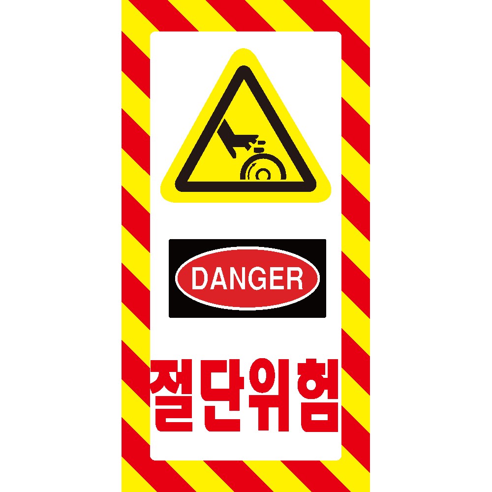 절단빨간사선1 세로형 픽토그램 산업안전포맥스 표지 산업안전 에덴티엠주 보안스티커 산업안전라벨un라벨롤라벨 전문