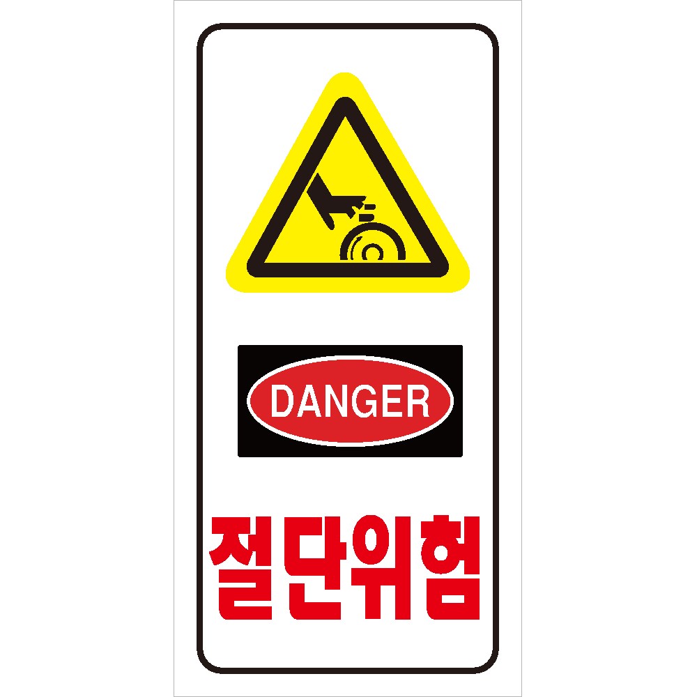 절단흰색배경 세로형 픽토그램 산업안전포맥스 표지 산업안전 에덴티엠주 보안스티커 산업안전라벨un라벨롤라벨 전문